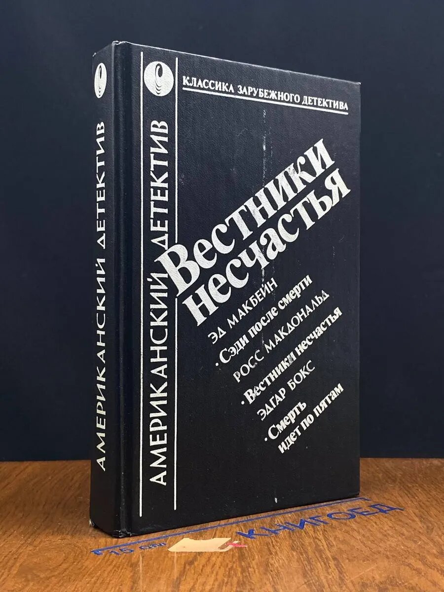 Книга. Вестники несчастья 1993 (2044141841786)