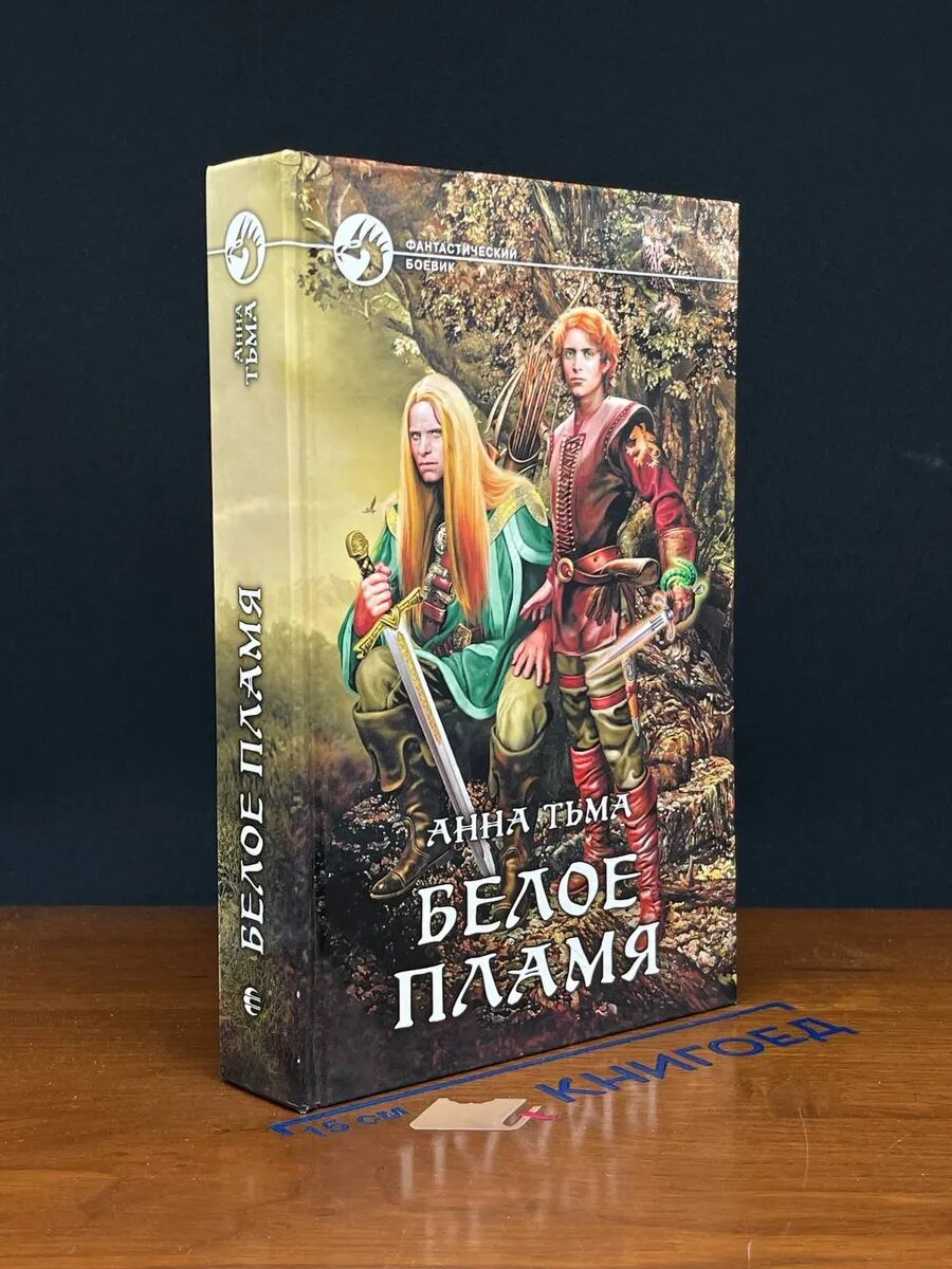 Книга. Белое пламя 2010 (2043842901539)