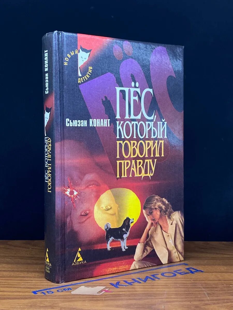Книга. Пес, который говорил правду 1999 (2044142121146)