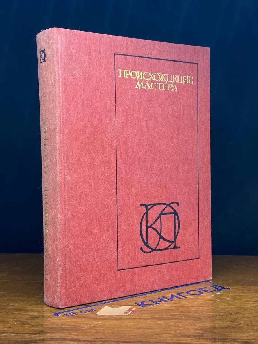 Книга. Происхождение мастера 1985 (2044333004128)