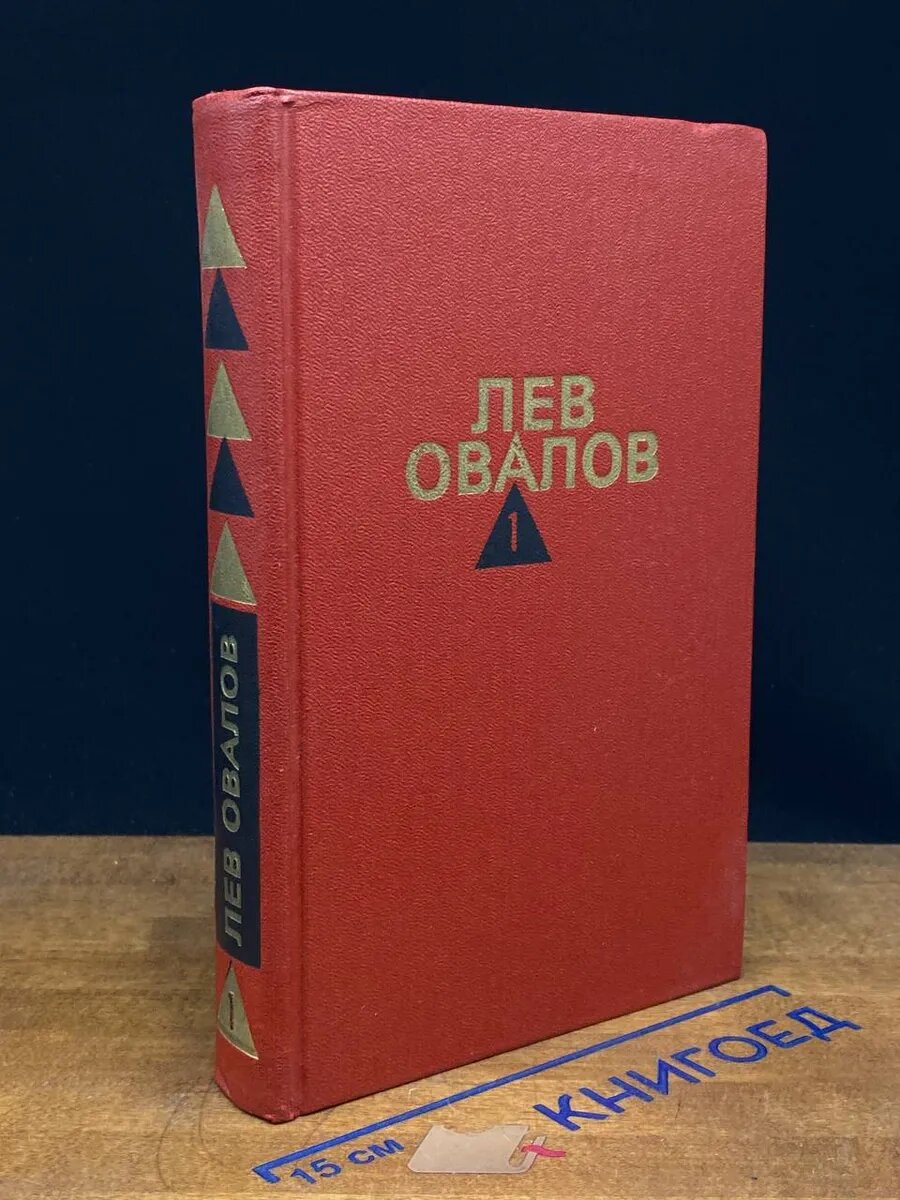 Книга. Лев Овалов. Собрание сочинений в трех томах. Том 1 1987 (2044301590721)