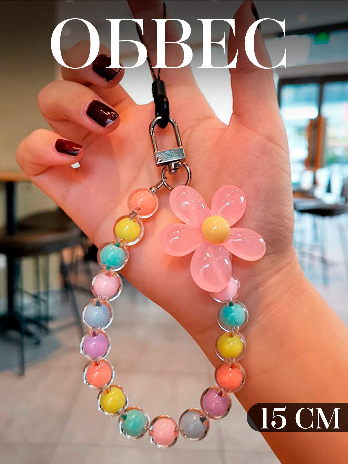 Декоративный брелок обвес для телефона с ромашкой , для защиты телефона от падений