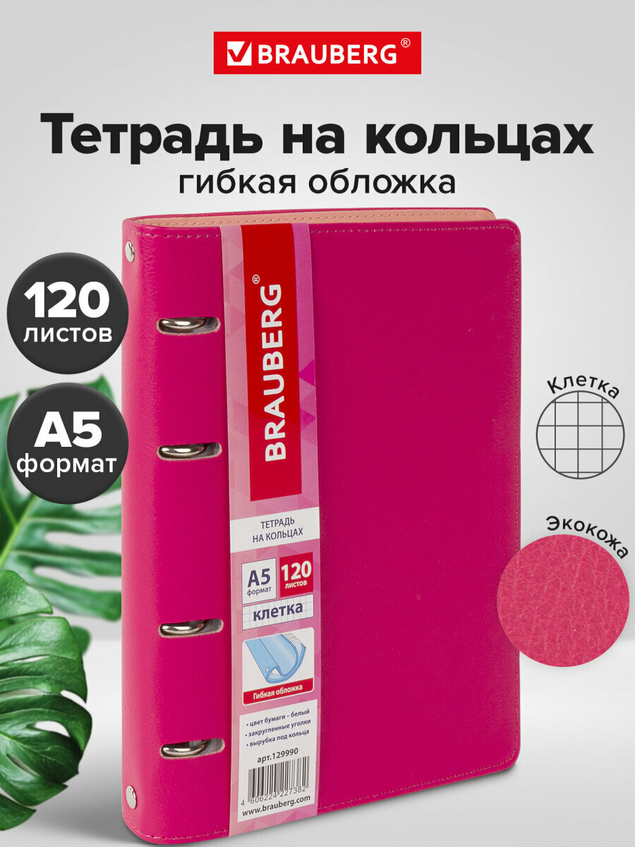 Тетрадь на кольцах А5 (180х220 мм), 120 листов, под кожу, клетка, Brauberg Joy, розовый/светло-розовый, 129990