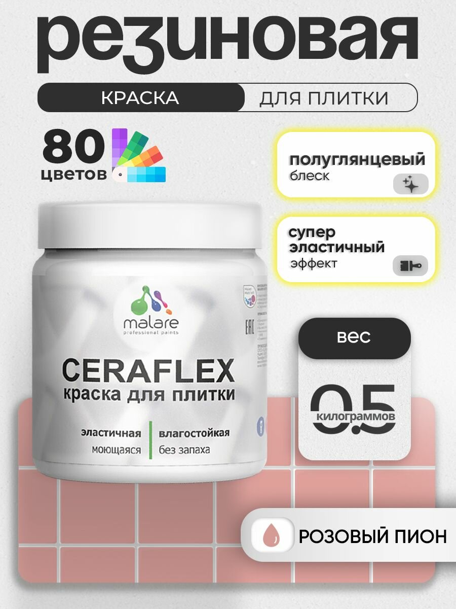 Резиновая краска для плитки Malare Ceraflex для керамической и кафельной плитки, стен в кухне и ванной, моющаяся быстросохнущая без запаха, полуглянцевая, розовый пион, 0.5 кг