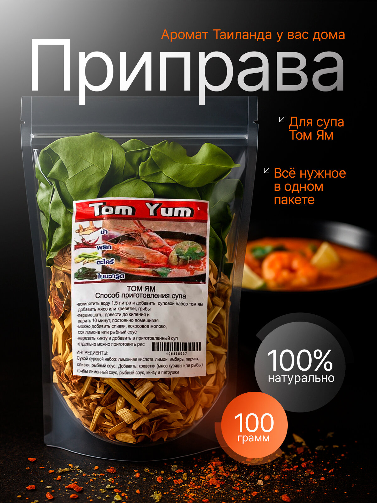 Набор специй Royal Thai Herb "Том Ям" 100г, для тайского супа