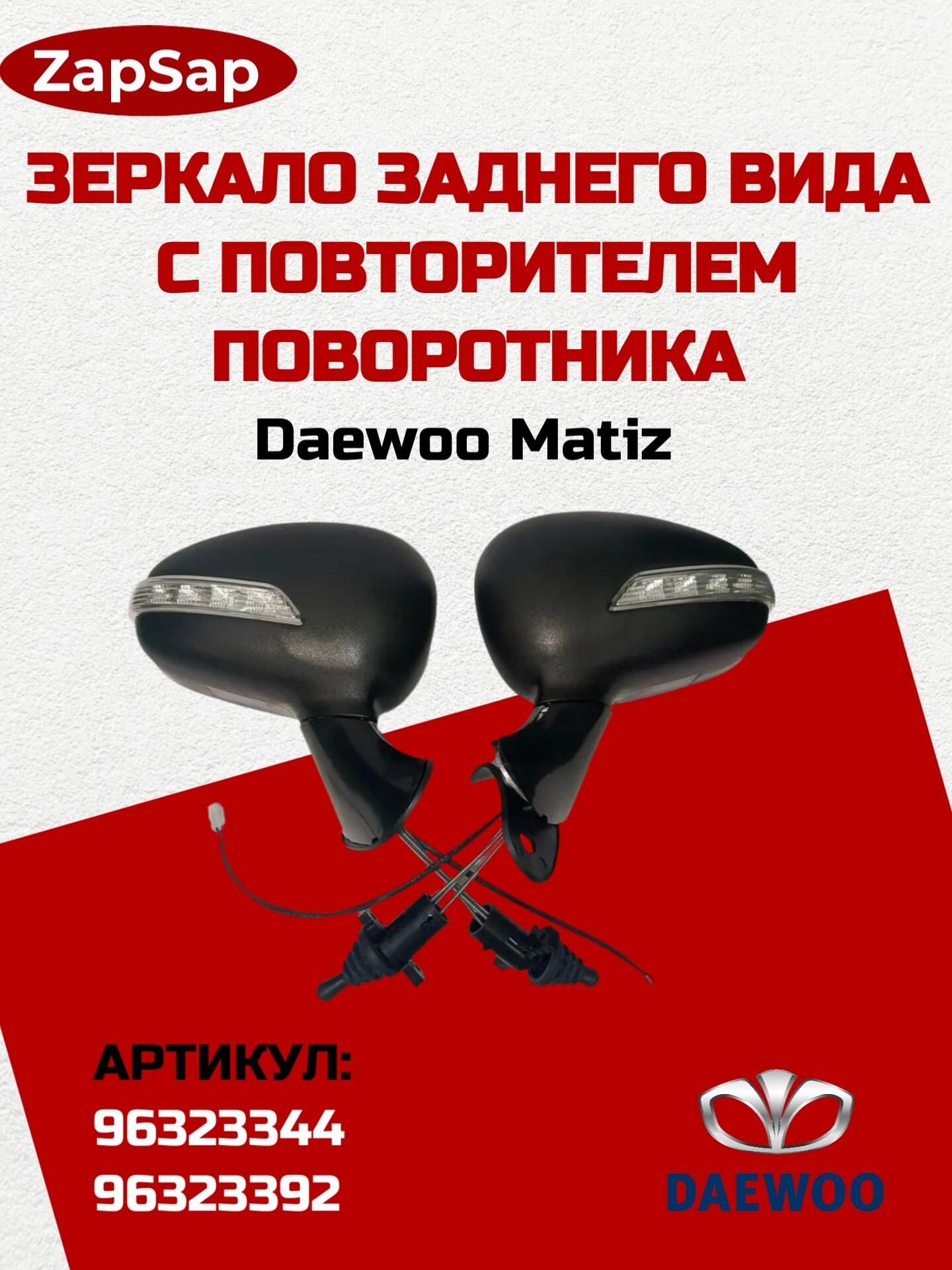 Зеркало заднего вида с повторителем поворотника на Daewoo Matiz 2шт.