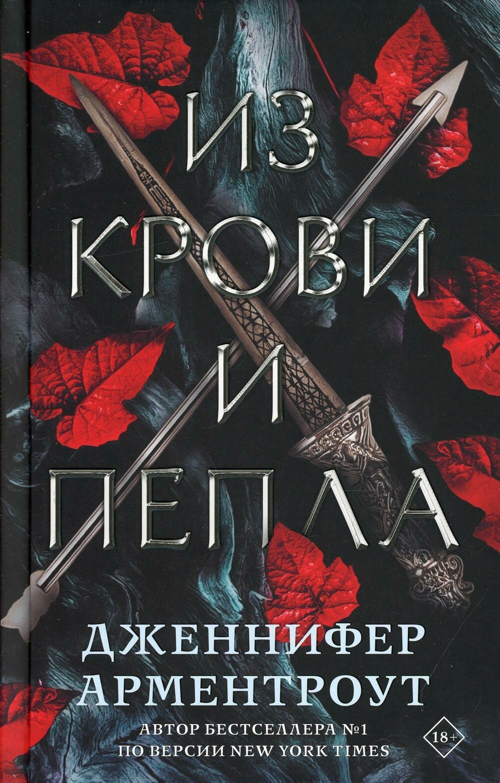 Из крови и пепла. Арментроут Дж. Л. АСТ