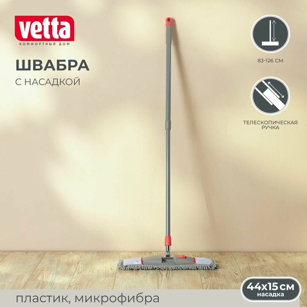 Vetta Швабра с насадкой CHENILLE 44x15см, телескоп. ручка 83-126см