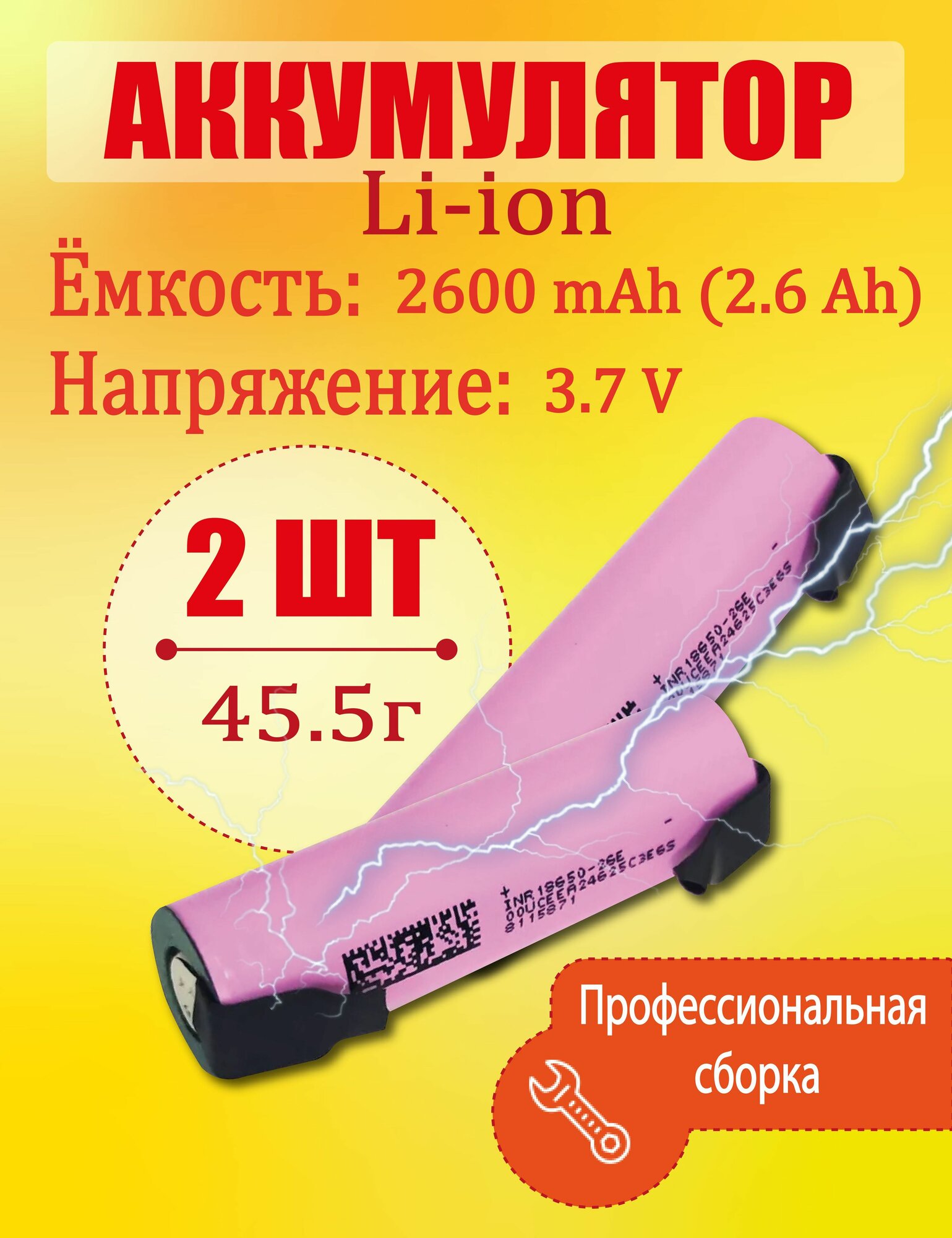 Высокотоковый аккумулятор 18650 li-ion DMEGC 26E A 2600mAh, 2 шт, с пластинами для пайки