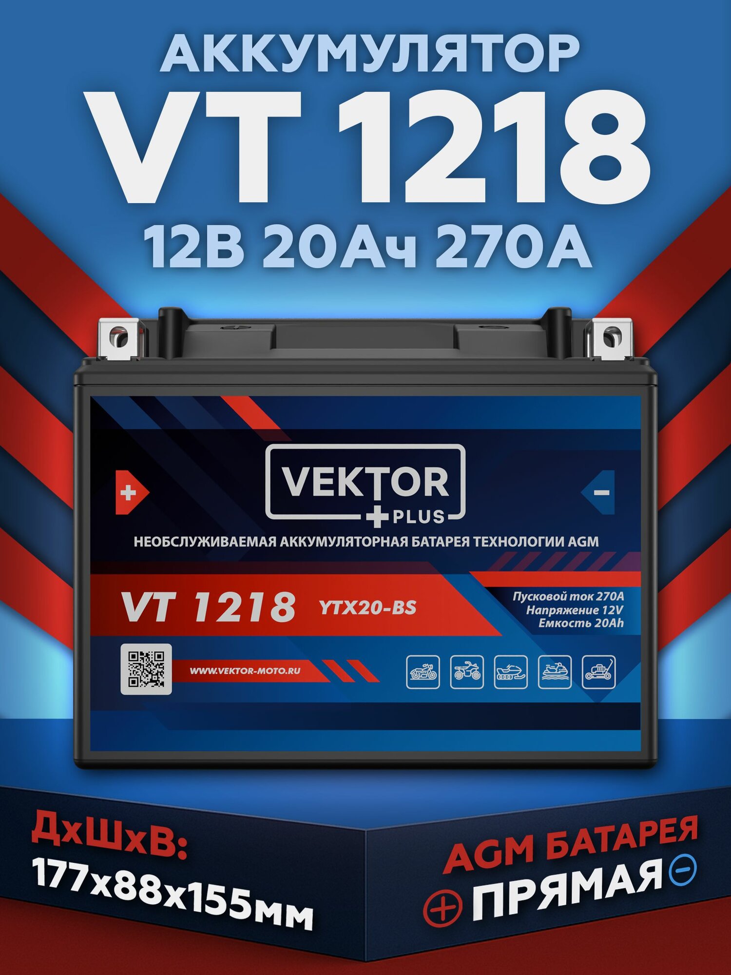 Мото аккумулятор Vektor VT 1218 12В 20Ач прямая полярность 270А (12V 20Ah) (YTX20-BS; YTX20H; YB16-B-CX; YB16-B) AGM
