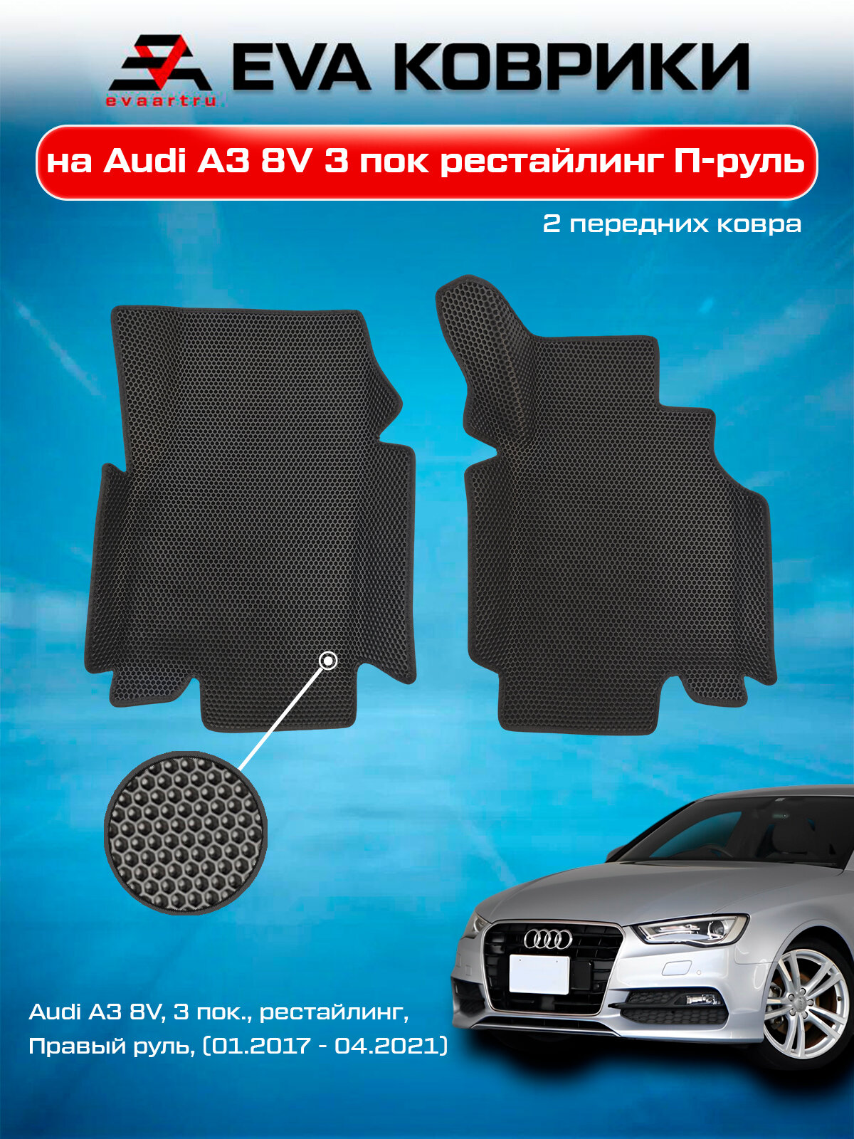 ЕВА EVA коврики 2 передних с бортами Ауди A3 8V Седан в салон Audi A3 8V, 3 пок, рестайлинг, Правый руль, (01.2017 - 04.2021)