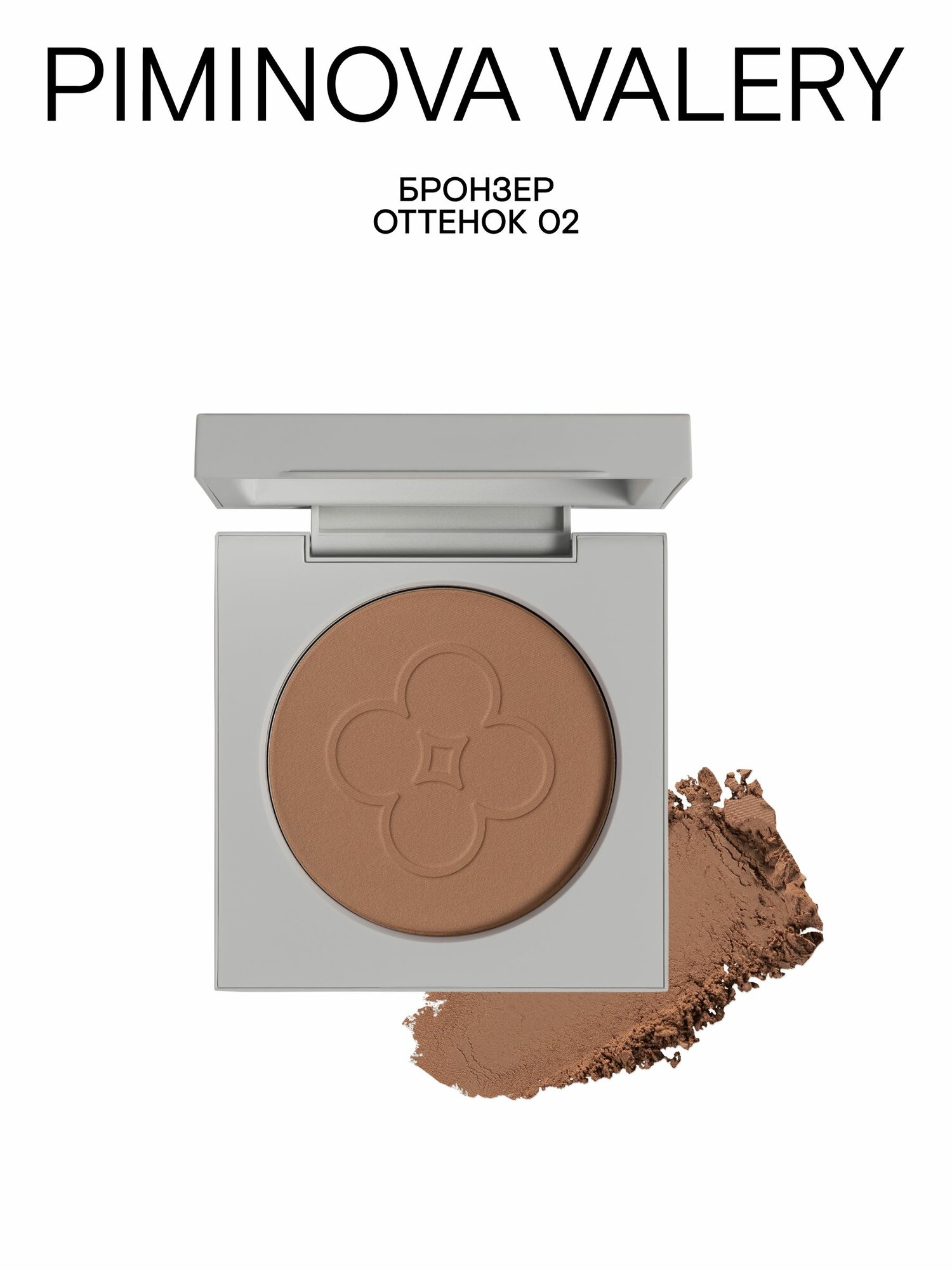 PIMINOVA VALERY Бронзер для лица PURE BRONZER для контуринга 02 SUNSET