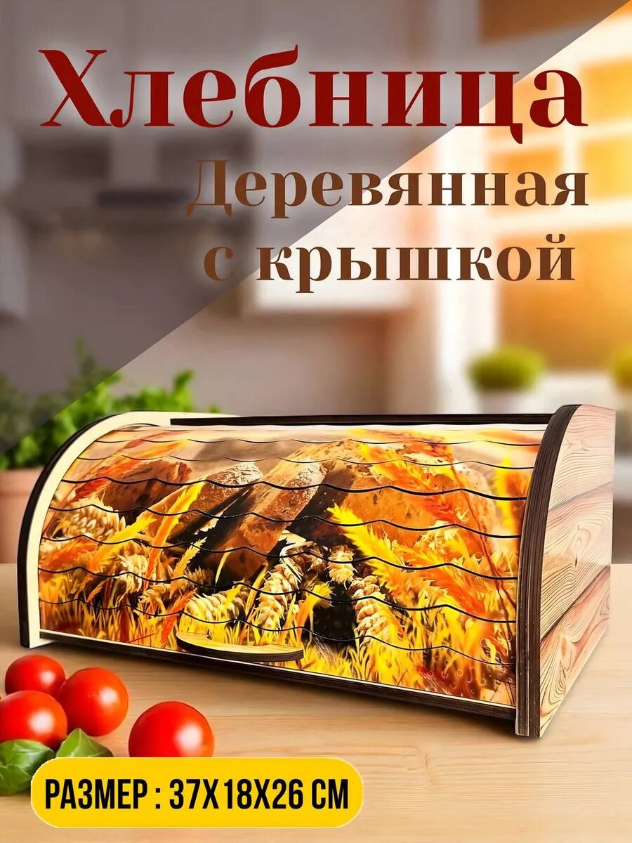 Хлебница Woodcarver "Хлеб", деревянная, с крышкой, 37x26x18 см настольная