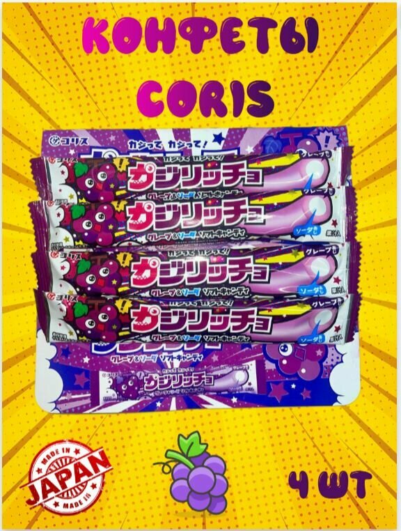 Жевательная Конфета Coris 14.5 гр. х 4шт со кусом винограда и соды (Кадзириччо), корис Япония