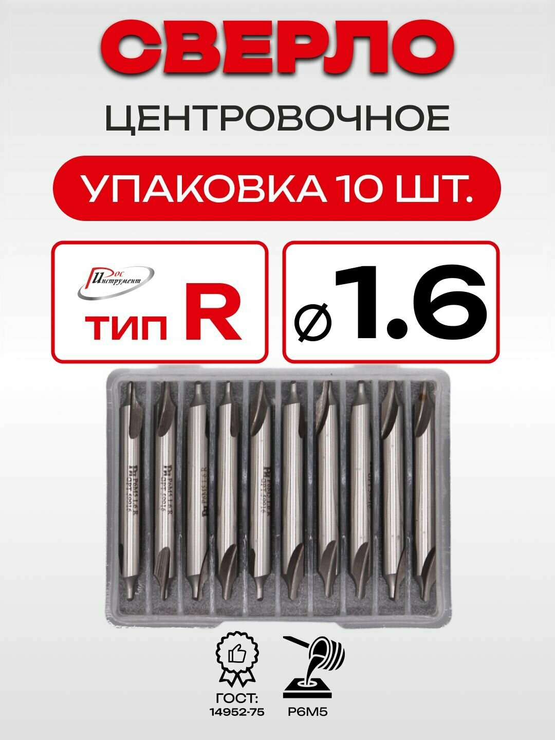Упаковка 10шт: Сверло центровочное радиусное 1,6 тип R, ГОСТ 14952-75 Р6М5