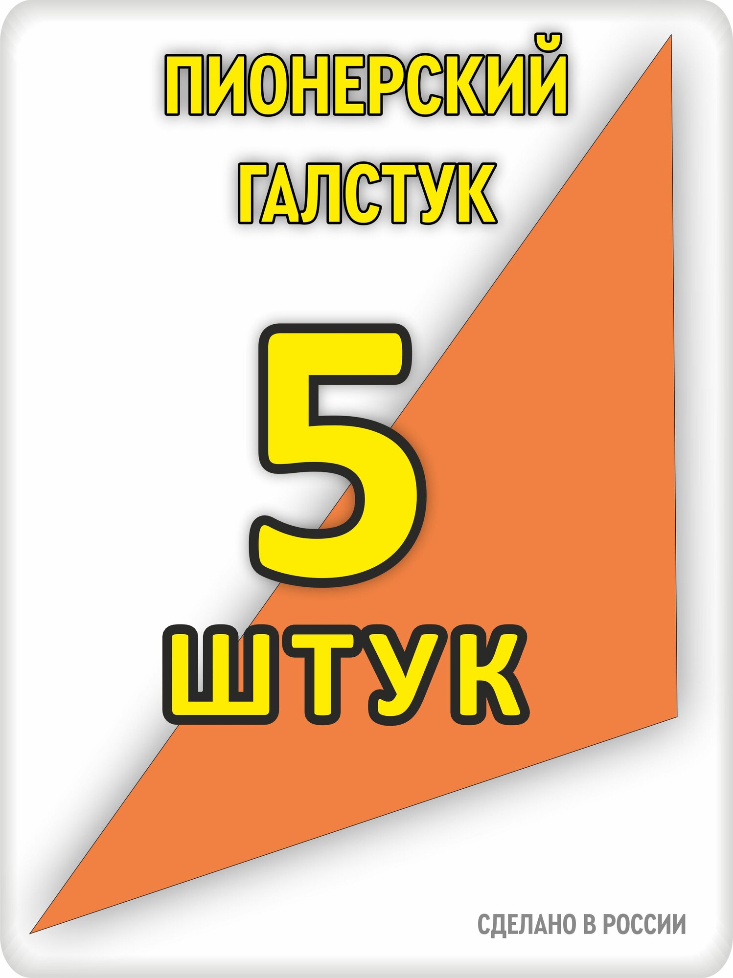 Пионерский галстук-косынка, для школьника, оранжевый, 5шт, полиэстер