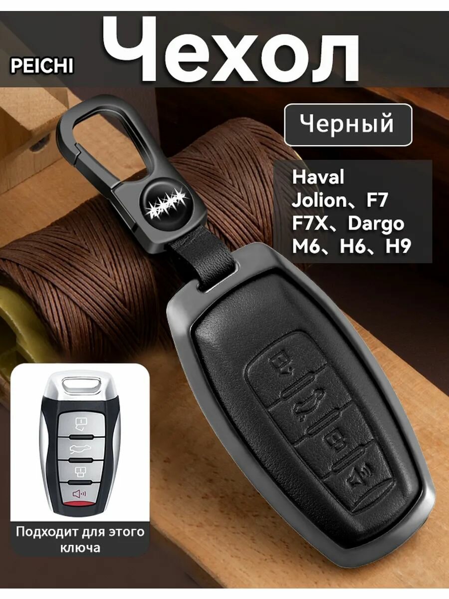 Чехол для ключа Haval Jolion, F7, F7X, Dargo, M6, H6, H9 Ударопрочный