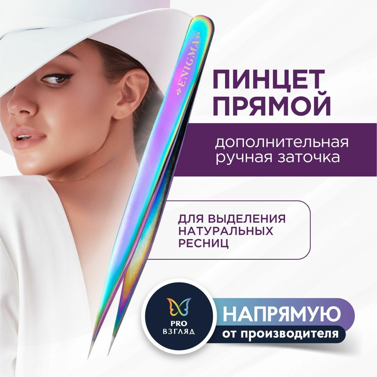 Enigma Пинцет для наращивания ресниц, прямой (Chameleon, с ручной заточкой extra-sharp) / Энигма