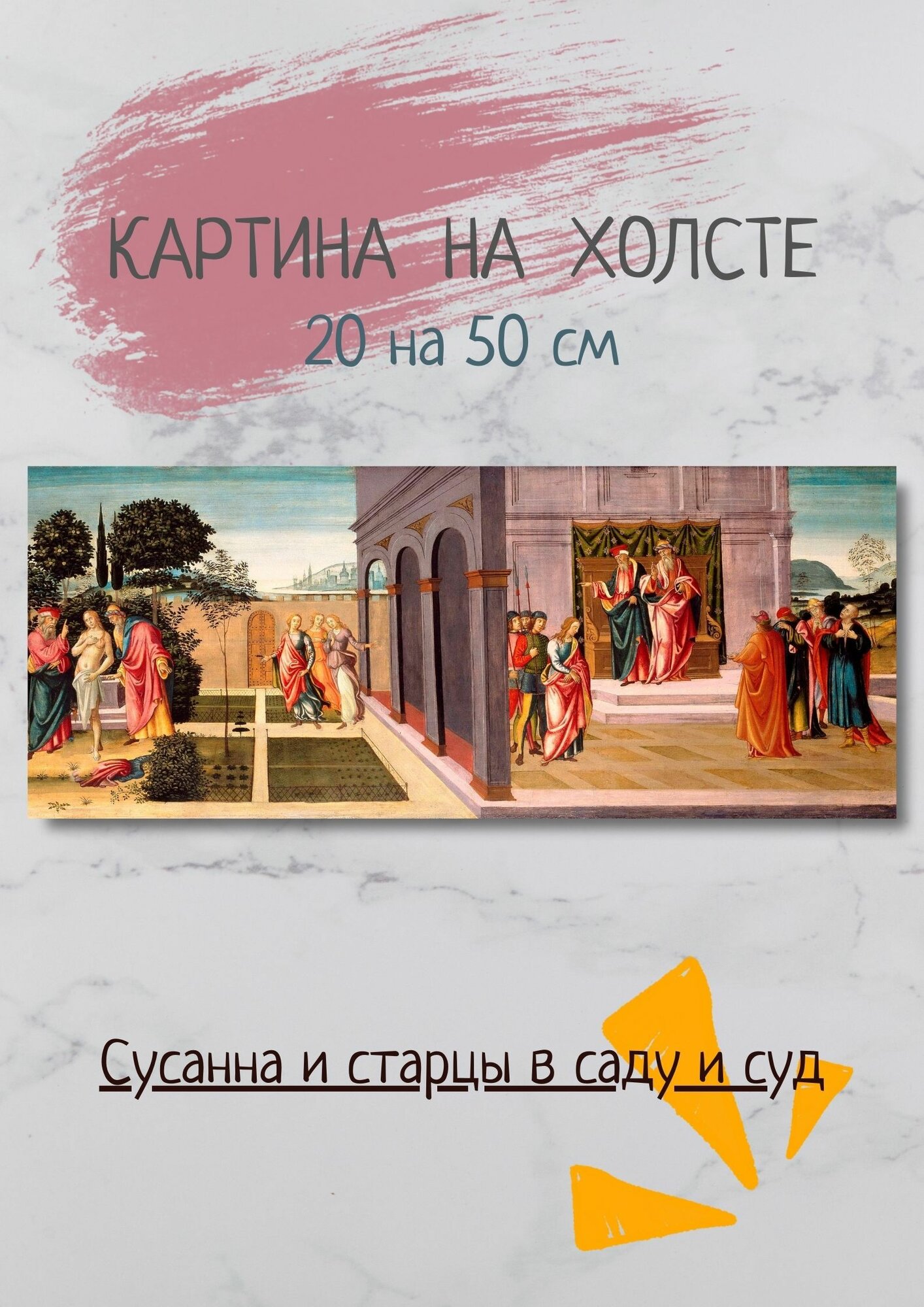 "Мастер Аполлона и Дафны (итал, деятельность ок. 1480-1510) Сусанна и старцы в саду и суд над Сусанной перед старейшинами". Картина 20x50 на холсте