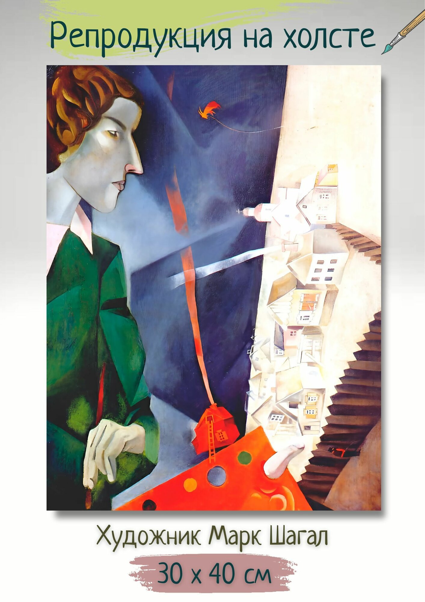 Шагал Марк Захарович "Автопортрет с палитрой". Картина на холсте 30х40 см репродукция