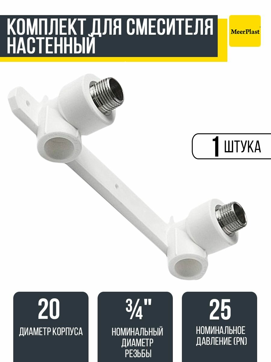Комплект для подключения смесителя настенный (водорозетка) полипропилен MeerPlast 20х3/4