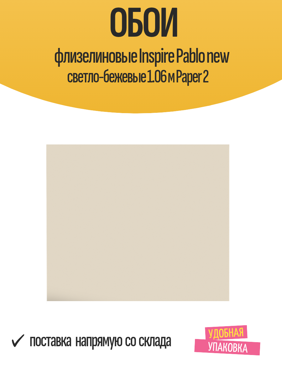 Обои флизелиновые Inspire Pablo new светло-бежевые 1.06 м Paper 2