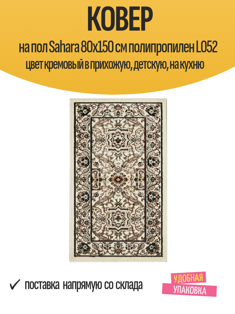 Ковер на пол Sahara 80x150 см полипропилен L052 цвет кремовый в прихожую, детскую, на кухню