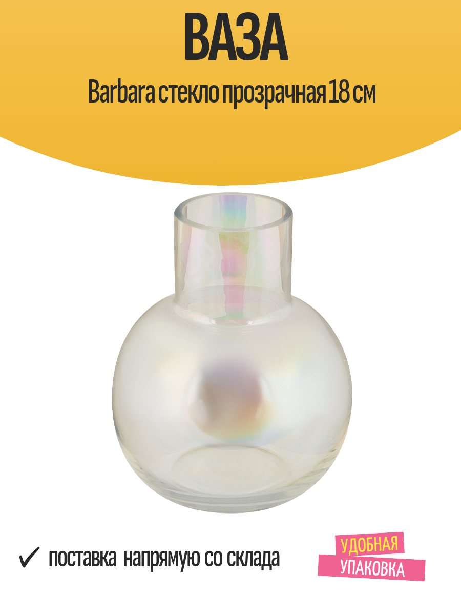 Ваза Barbara стекло прозрачная 18 см