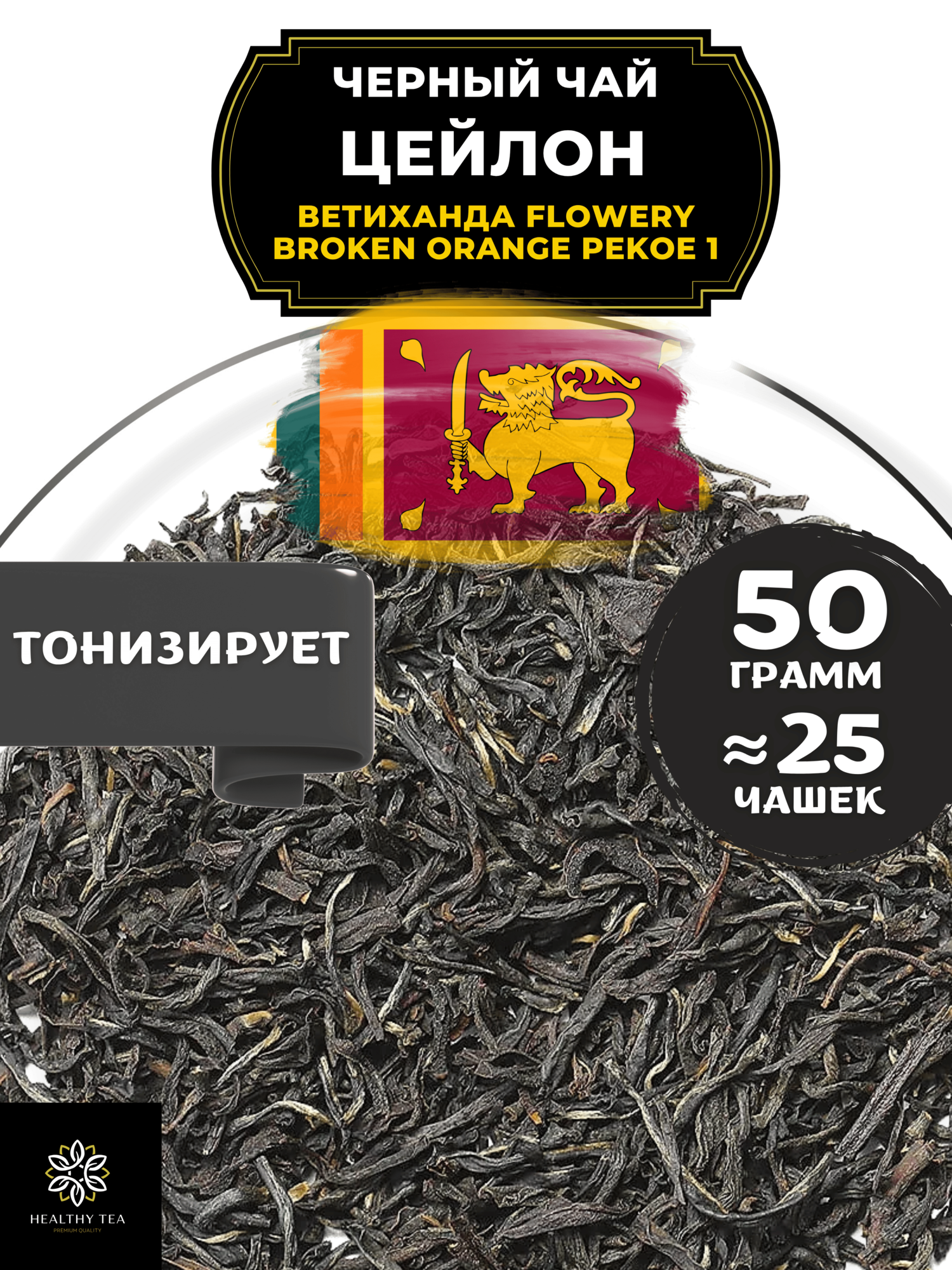 Цейлонский Черный крупнолистовой чай Цейлон Ветиханда Flowery Broken Orange Pekoe 1 (FBOP1) от Полезный чай / HEALTHY TEA, 50 гр