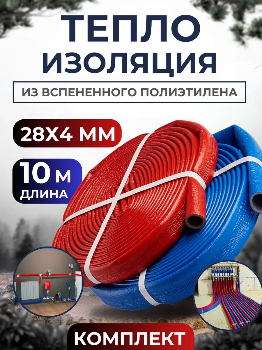 Комплект теплоизоляции для труб, вспененный полиэтилен, 28х4 мм, 2 бухты