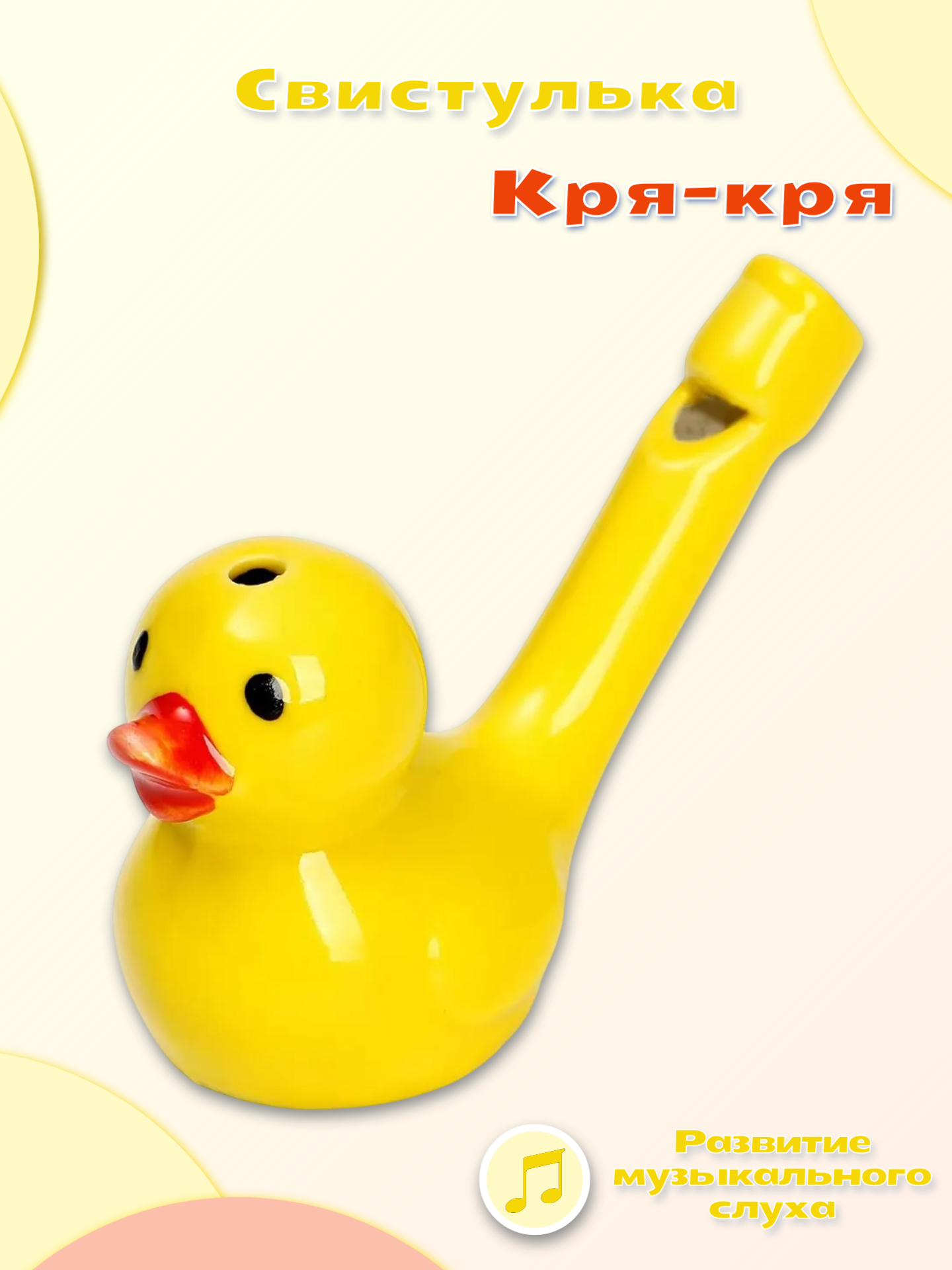 Свистулька керамическая "Кря-кря", детская музыкальная игрушка, свисток с водой, русский народный духовой инструмент, 3,5 х 5,5 х 7,5 см