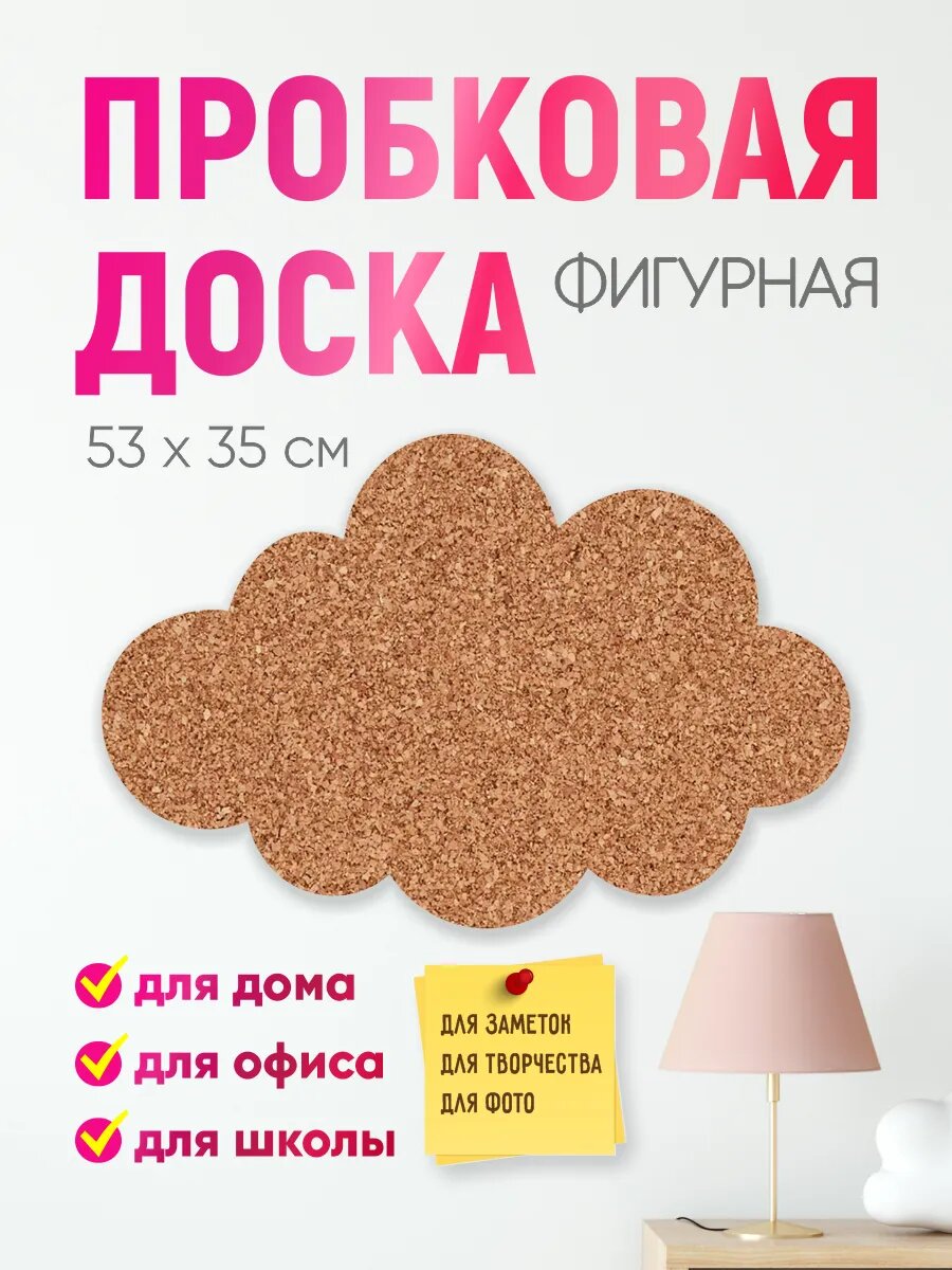 Пробковая доска' облако 2 ' (в виде облака в детскую)