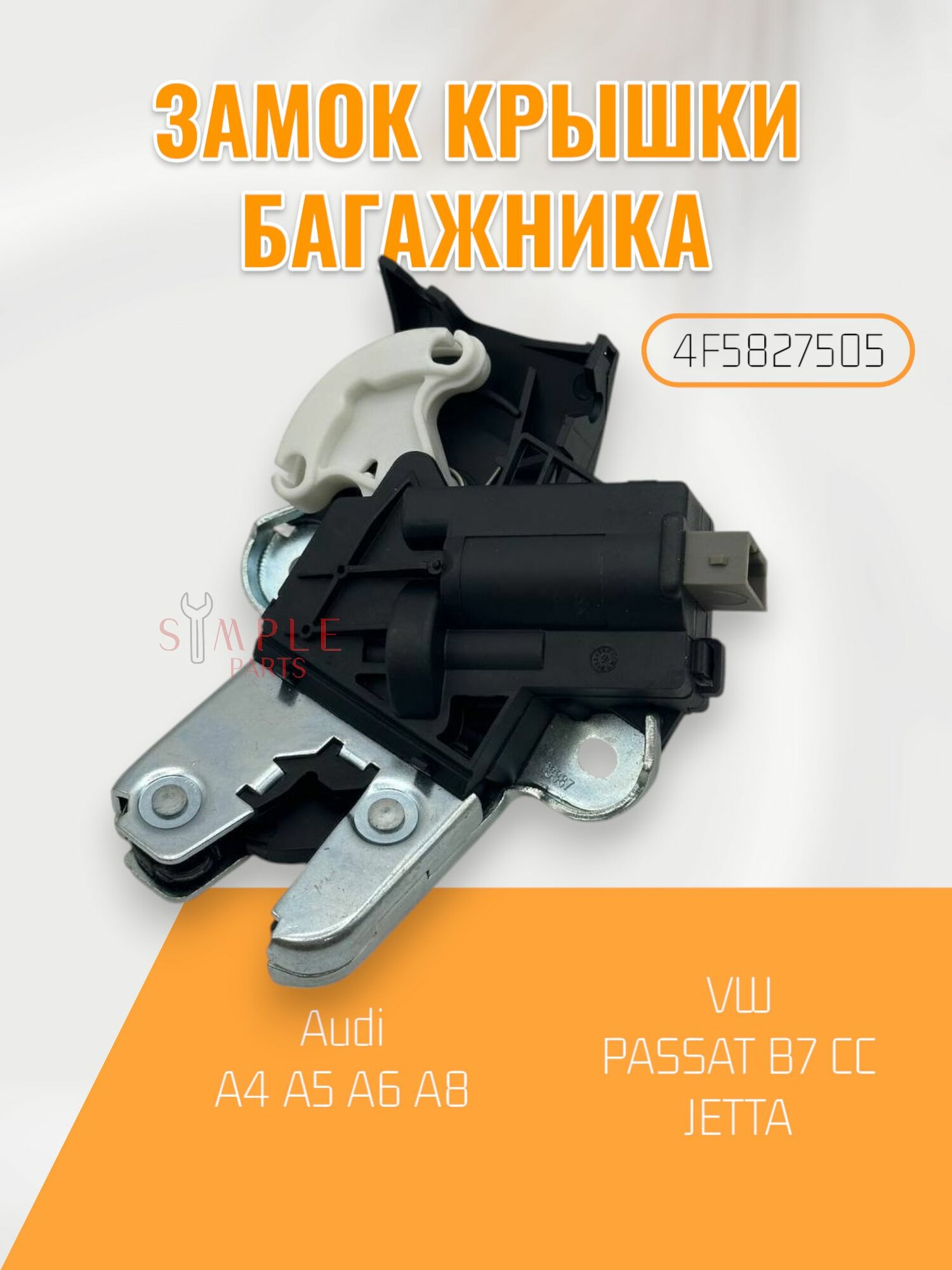 Замок багажника VW Passat B7 Jetta CC / Audi A6 C6 A4 A5 A8