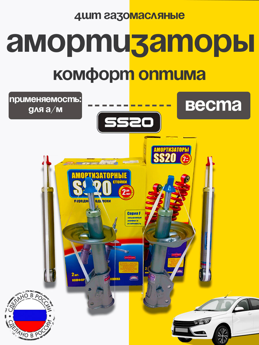 Комплект стоек 4 шт SS20 для а/м ВАЗ 2180 Веста, Веста СВ Комфорт оптима