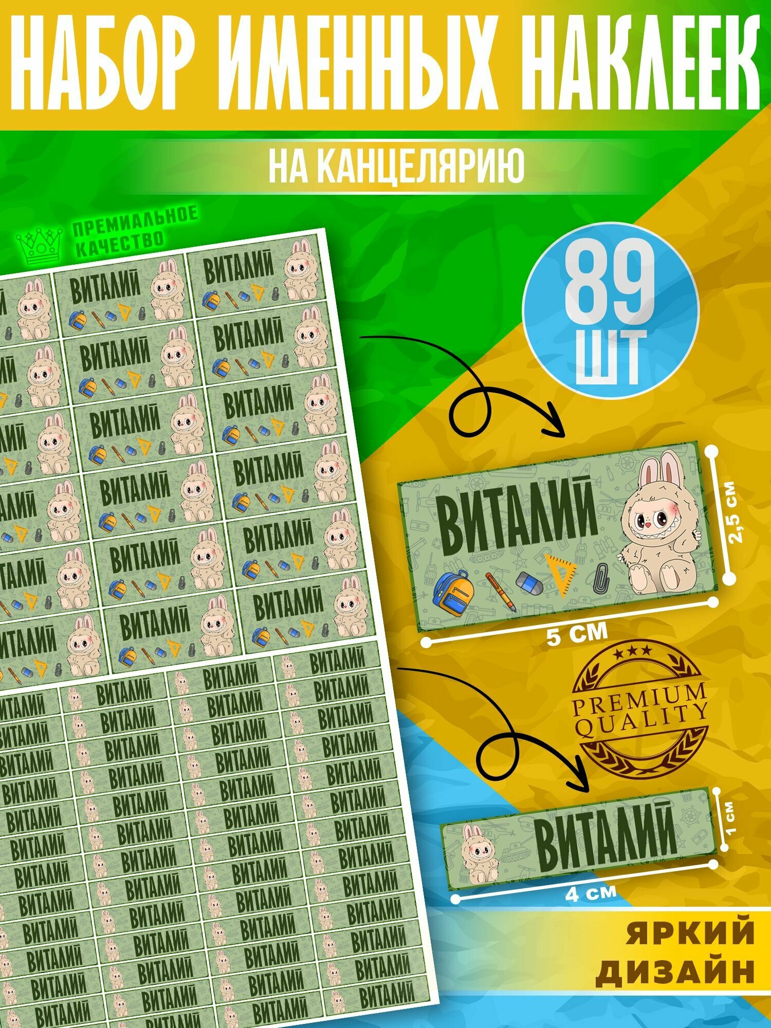 Наклейки на канцелярию с именем Виталий