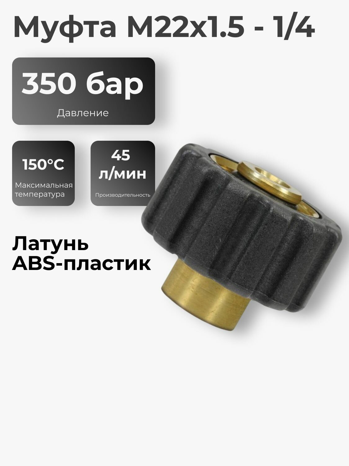 Муфта / переходник / соединитель М22x1.5 - 1/4