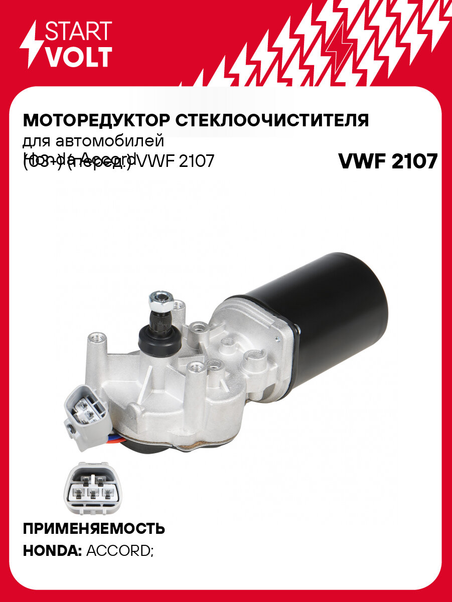 Моторедуктор стеклоочистителя для автомобилей Honda Accord (03-) (перед.) VWF 2107 StartVolt