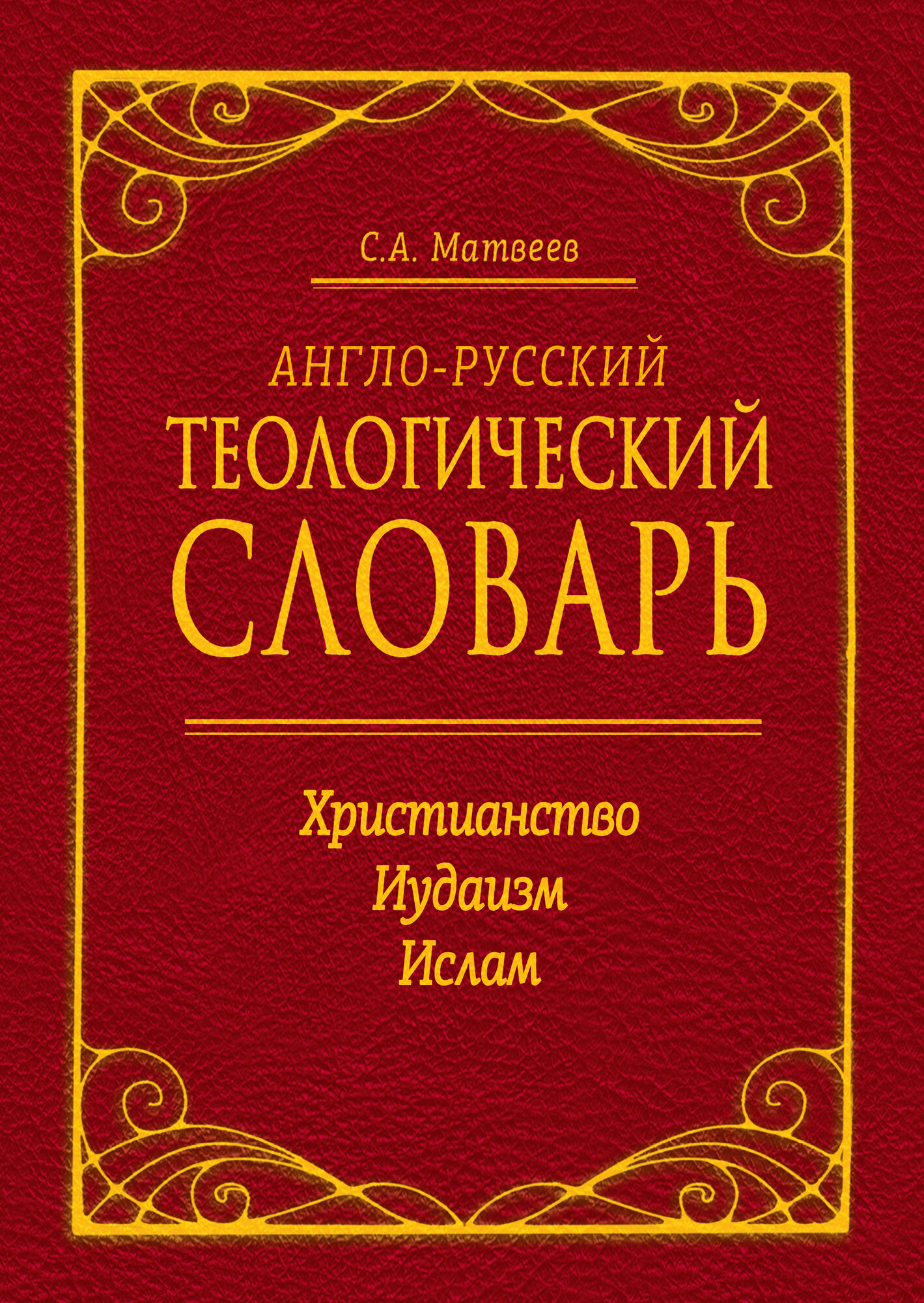 Англо-русский теологический словарь. Христианство - Иудаизм - Ислам