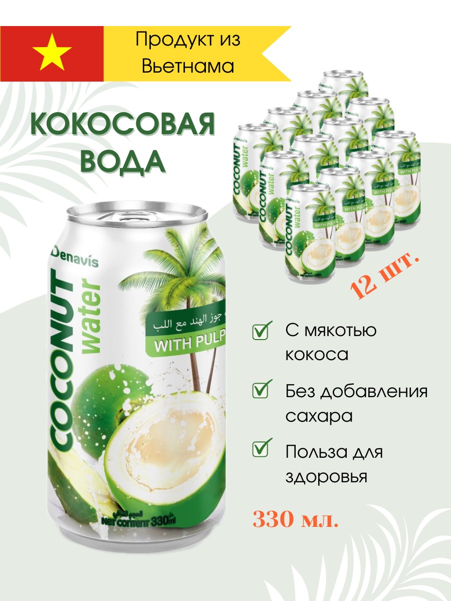 Натуральная кокосовая вода с мякотью Denavis из Вьетнама, без сахара 330 мл. 12 шт.