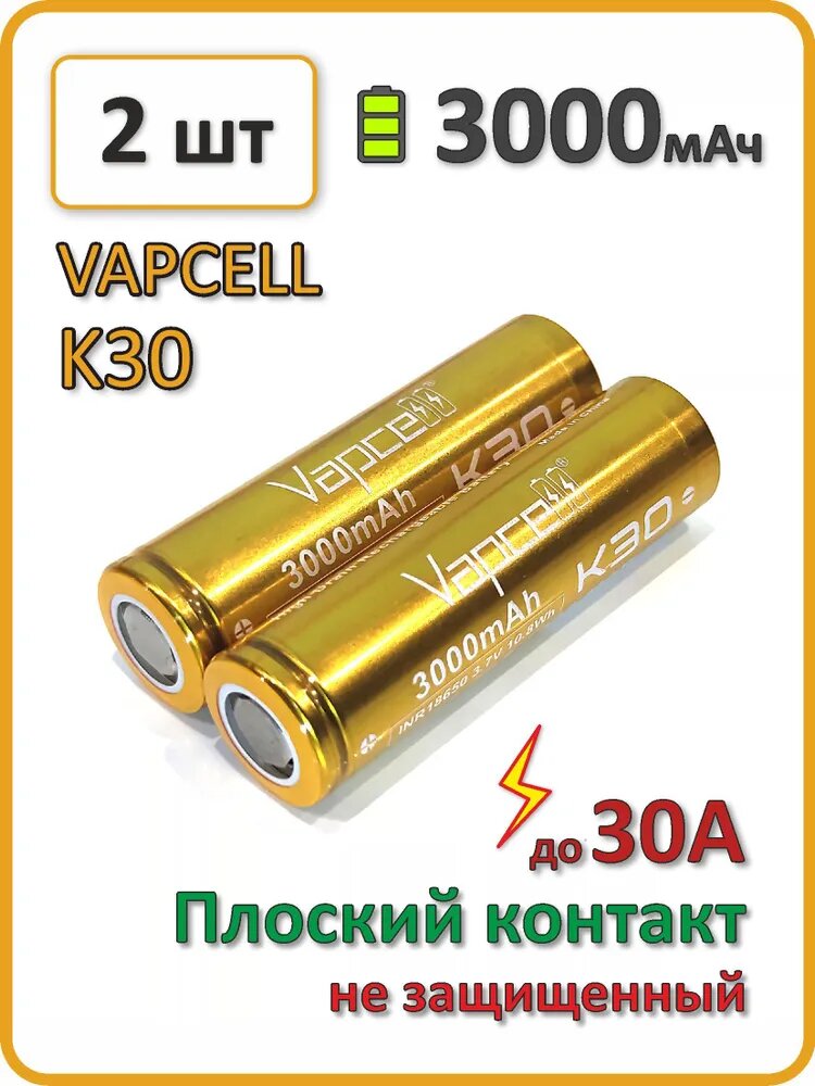 Высокотоковый аккумулятор 18650 li-ion VAPCELL К30 3000mAh, 2шт, для АКБ шуруповертов, плоский плюсовой контакт