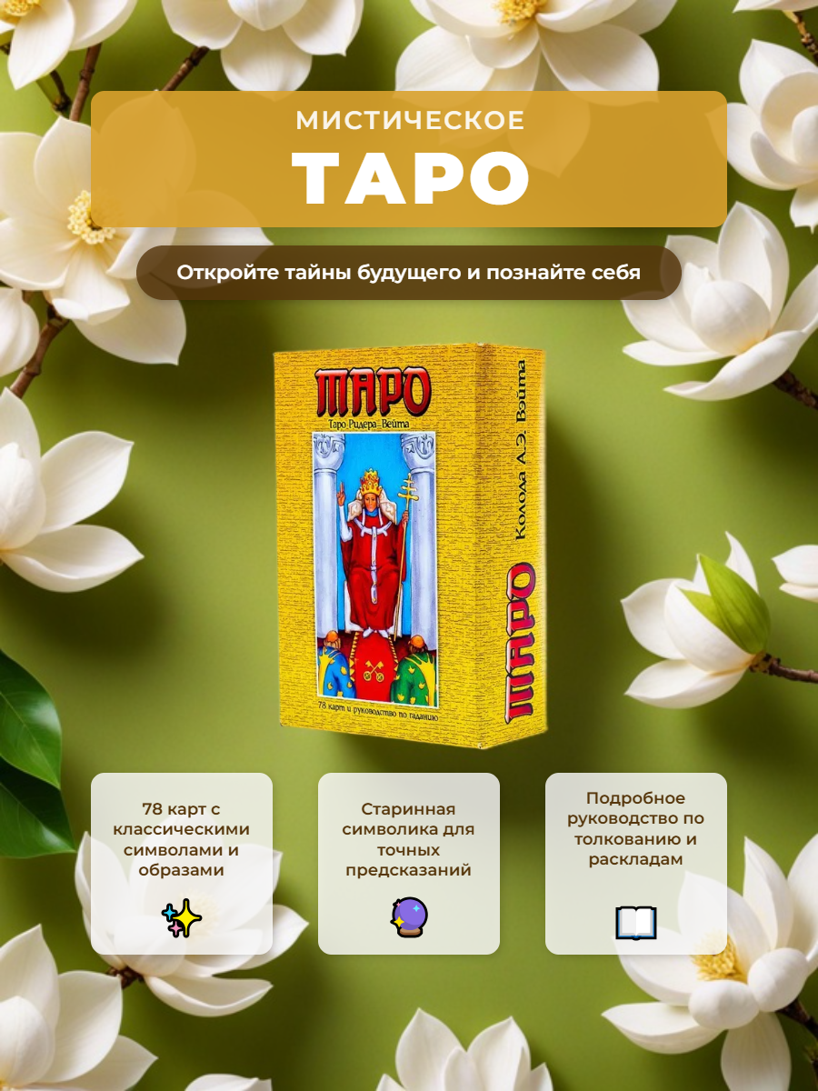 Гадальные карты Таро Ридера-Уэйта, мини 78 листов, русскоязычная инструкция для начинающих.