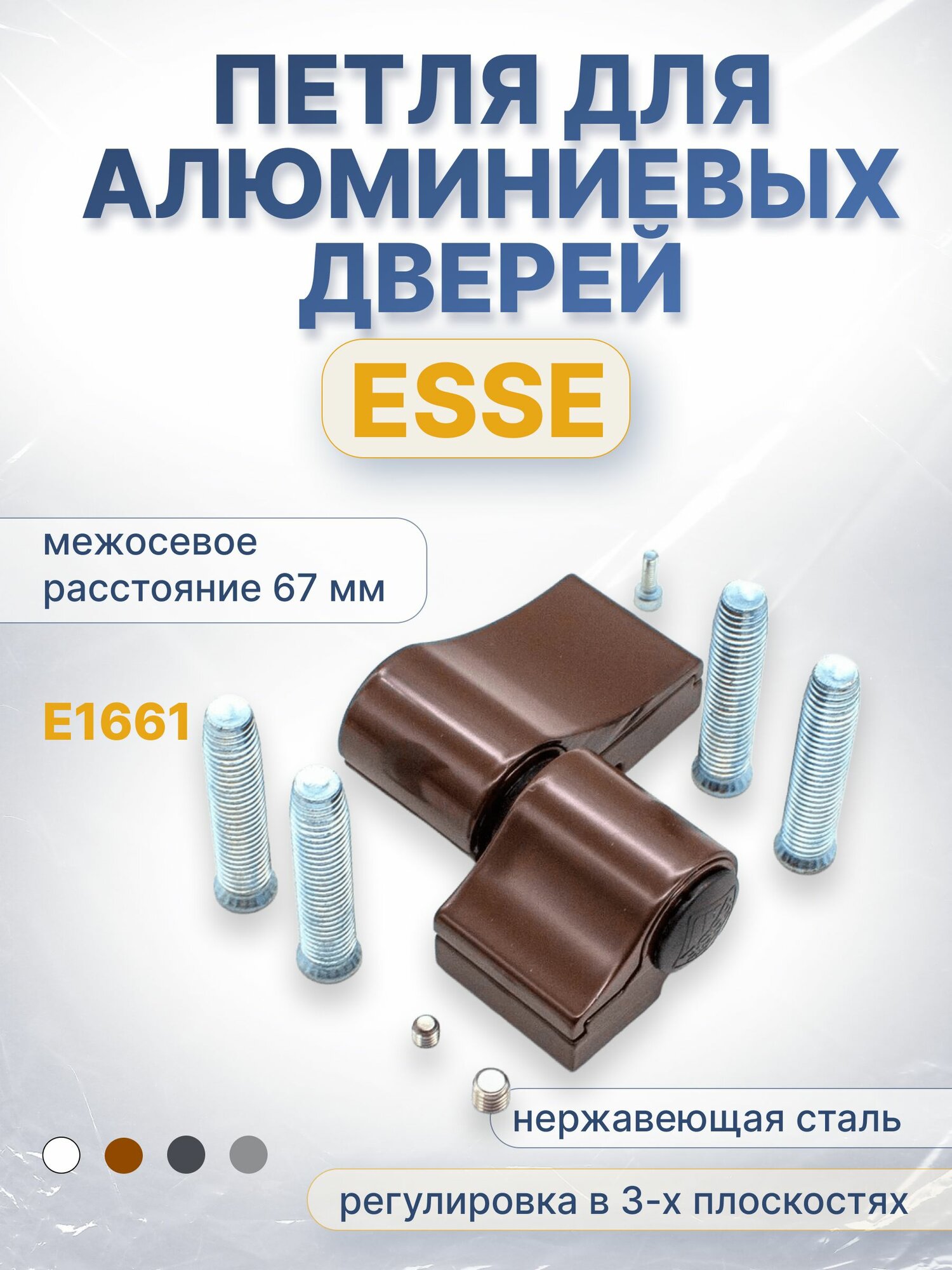 Петля дверная двух лепестковая Esse 1661 RAL 8017 для тёплых алюминиевых дверей коричневая (аналог петли Fapim)