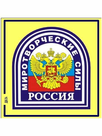 Миротворческие силы. Россия. Магнит на память