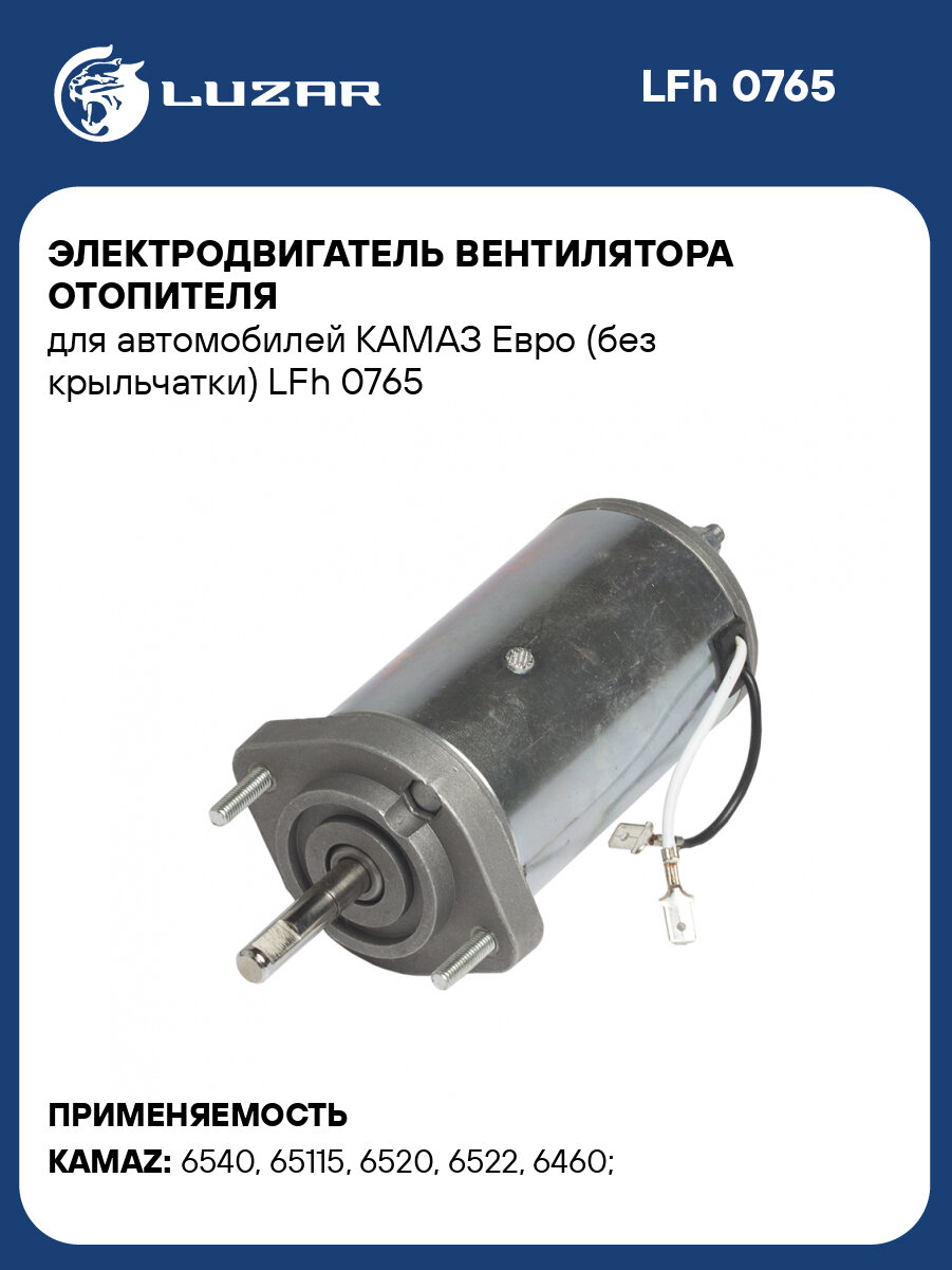 Электродвигатель вентилятора отопителя для автомобилей КАМАЗ Евро (без крыльчатки) LFh 0765 LUZAR