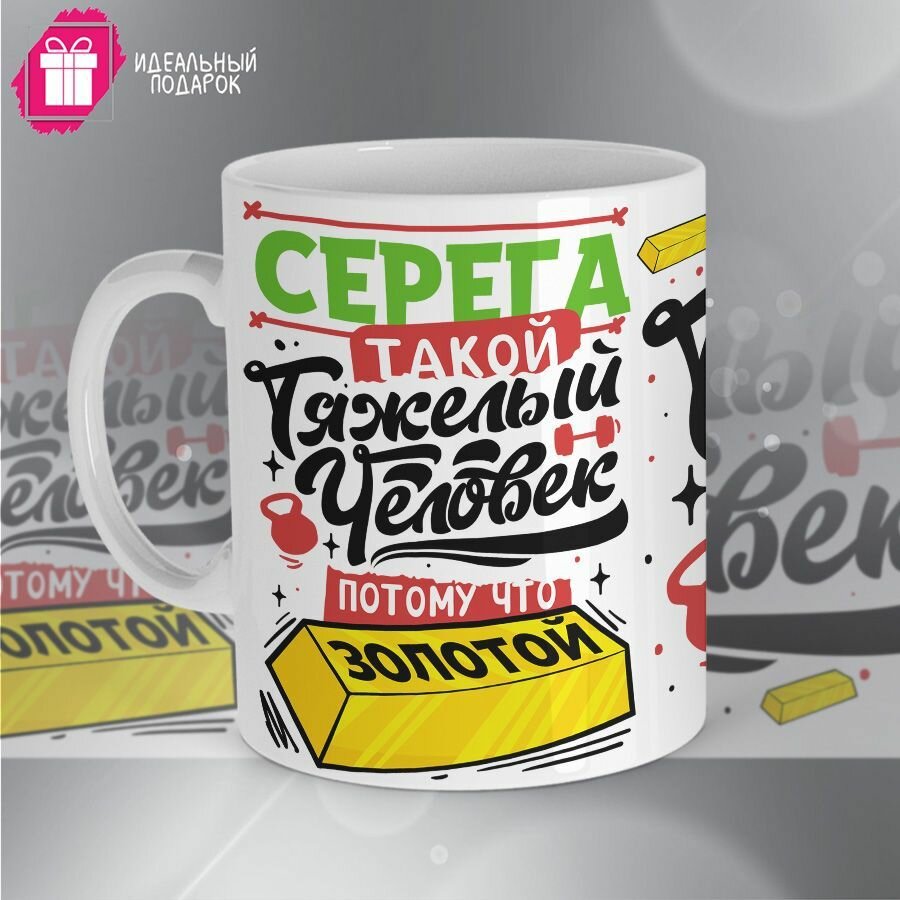 Кружка именная Сергей, 330 мл