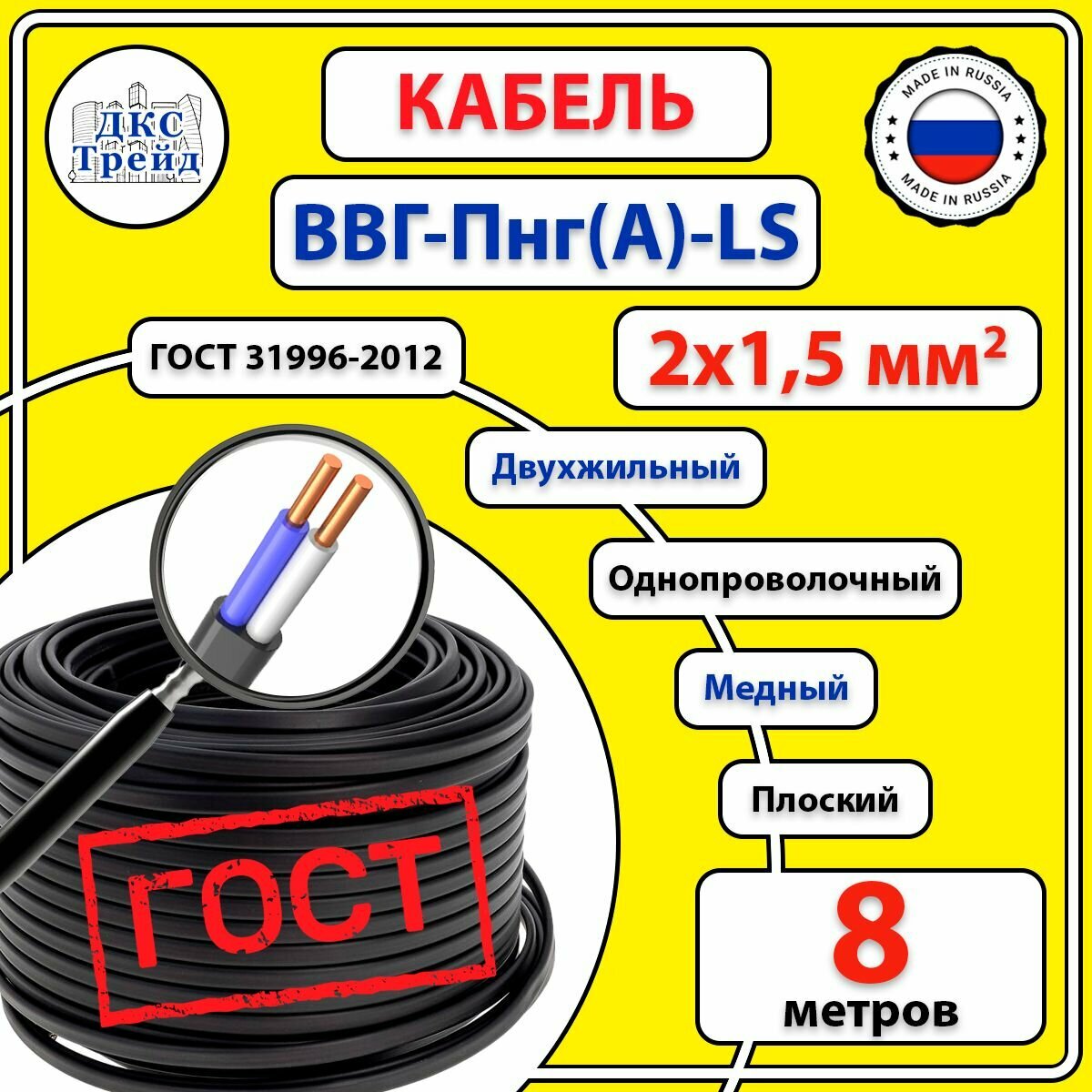Кабель ВВГ-П нг(A)-LS 2х1,5 мм2, плоский, медь, ГОСТ, 8 метров