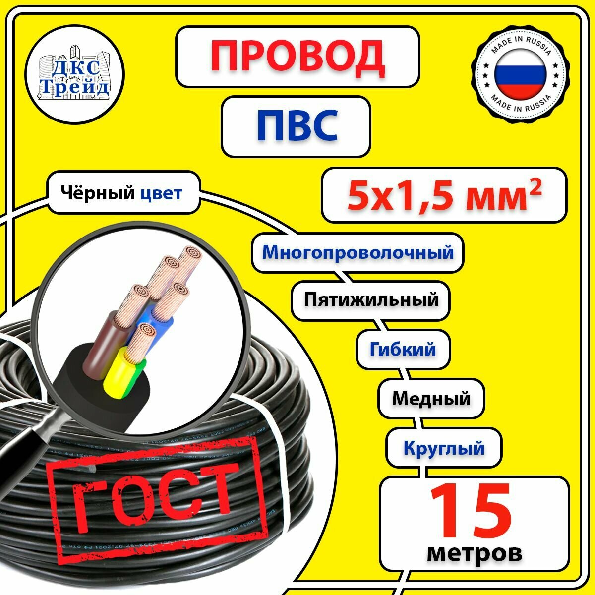 Провод соединительный ПВС 5х1,5 мм2, черный, медь, ГОСТ, 15 метров