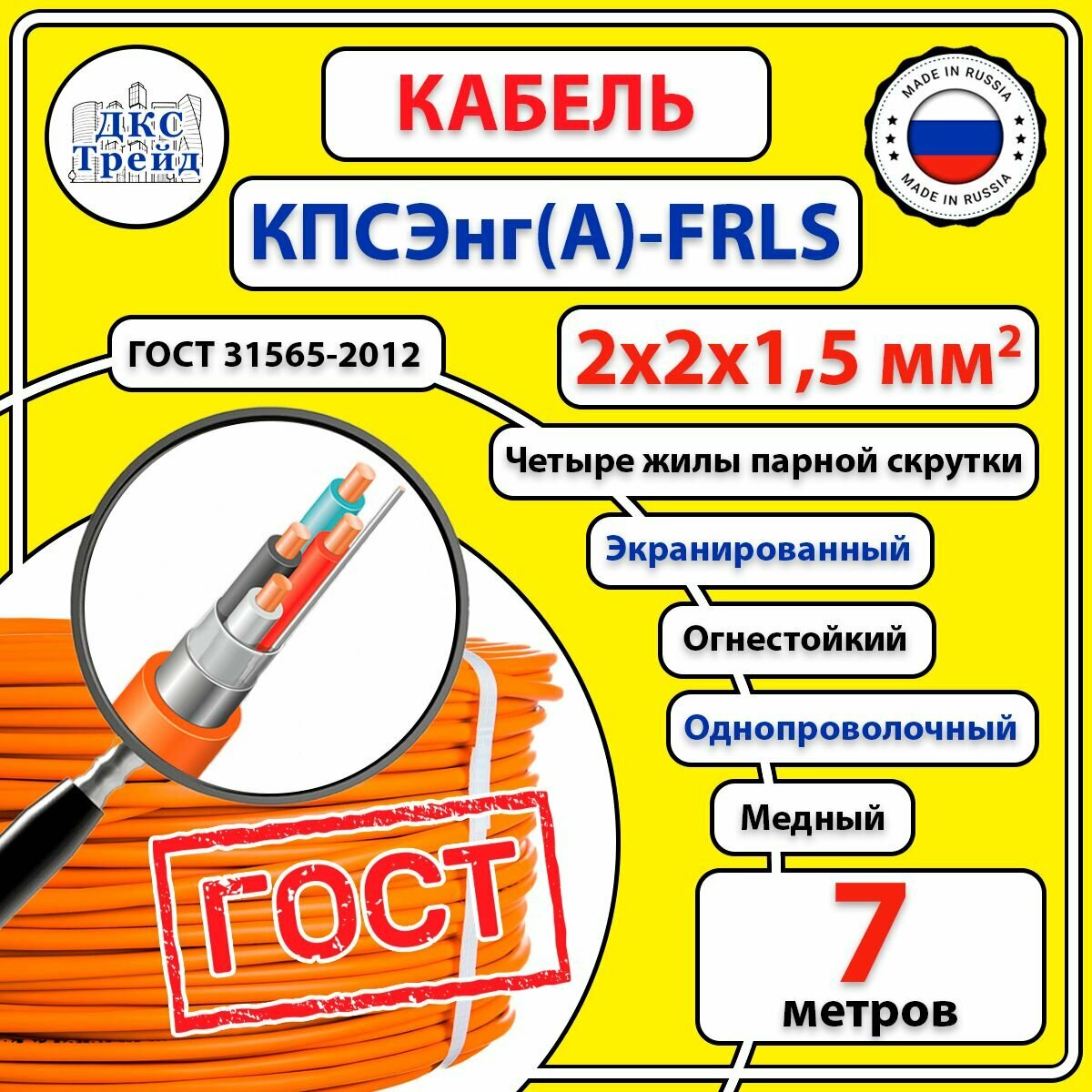 Кабель кпсэ нг(А)-FRLS 2x2x1,5 мм2, огнестойкий, экранированный, медь, ГОСТ, 7 метров