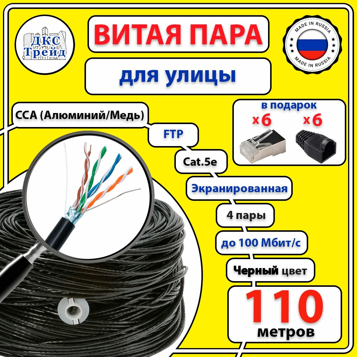 Комплект: Витая пара FTP 4 пары AWG 24 Cat.5e внешняя омедненная CCA - 110 метров, с коннекторами RJ-45 - 6 шт. и колпачками RJ-45 - 6 шт. (FTP 4x2x0,5 In/CCA)