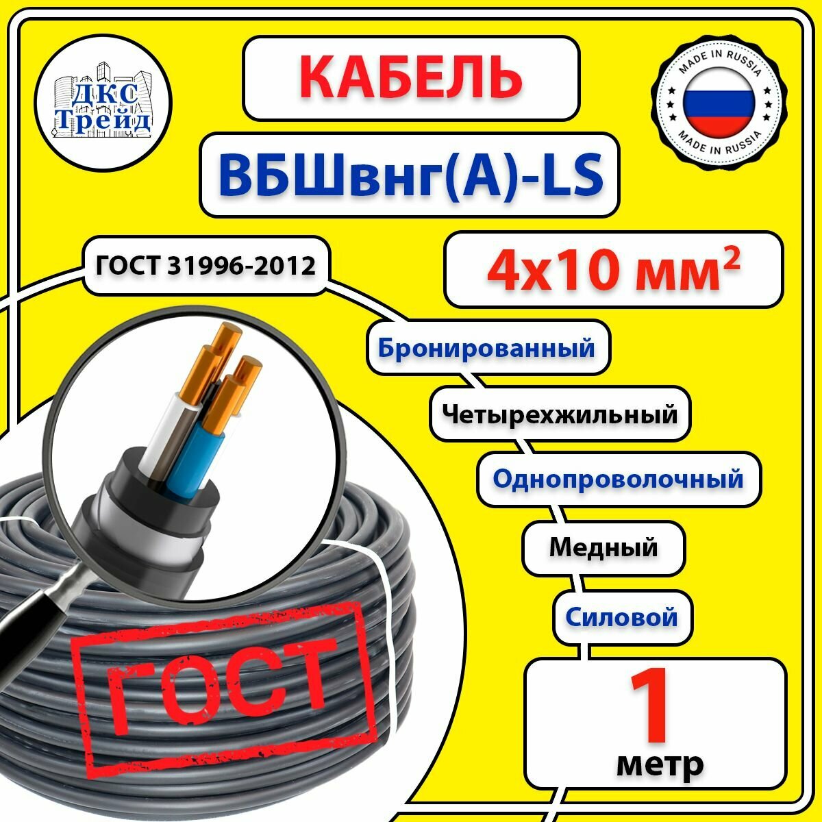 Кабель бронированный ВБШ внг(А)-LS 4х10 мм2, медь, ГОСТ, 1 метр